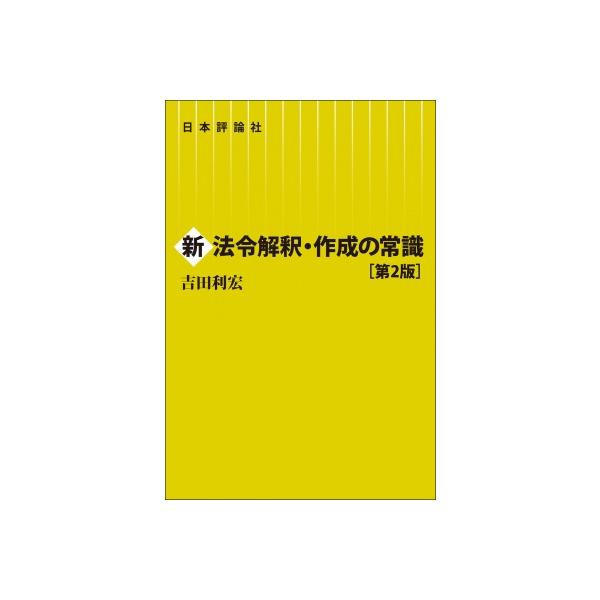 発売日:2026年07月 / ジャンル:社会・政治 / フォーマット:本 / 出版社:日本評論社 / 発売国:日本 / ISBN:9784535529533 / アーティストキーワード:吉田利宏 内容詳細:名著『法令解釈の常識』『法令作成の...