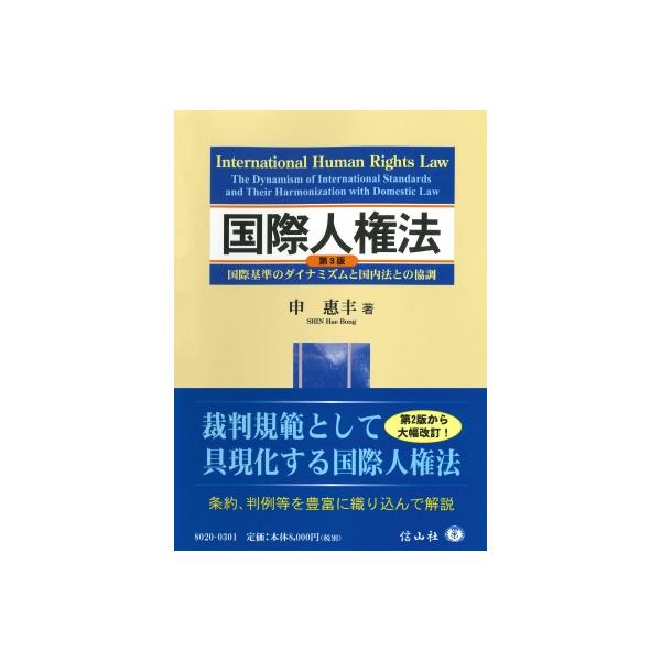 発売日:2026年06月 / ジャンル:社会・政治 / フォーマット:全集・双書 / 出版社:信山社出版 / 発売国:日本 / ISBN:9784797280203 / アーティストキーワード:申惠ボン 内容詳細:◆10年ぶりの大改訂―90...
