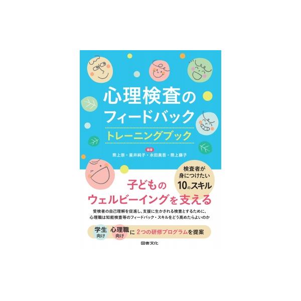 発売日:2026年08月 / ジャンル:語学・教育・辞書 / フォーマット:本 / 出版社:図書文化社 / 発売国:日本 / ISBN:9784810068023 / アーティストキーワード:熊上崇 内容詳細:心理検査（知能検査）を受けた人...