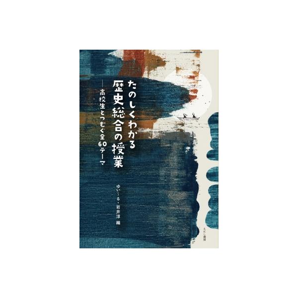 発売日:2026年07月 / ジャンル:哲学・歴史・宗教 / フォーマット:本 / 出版社:えにし書房 / 発売国:日本 / ISBN:9784867221488 / アーティストキーワード:ゆいーる 内容詳細:静岡県下で歴史教育に取り組み...
