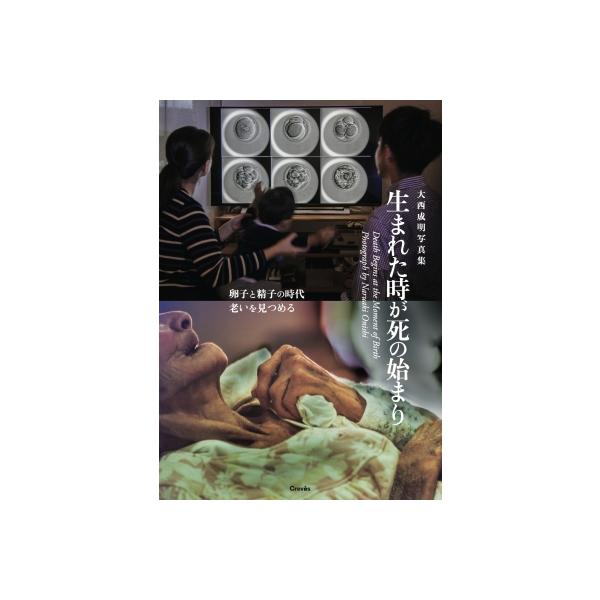 発売日:2026年07月 / ジャンル:アート・エンタメ / フォーマット:本 / 出版社:クレヴィス / 発売国:日本 / ISBN:9784911003565 / アーティストキーワード:大西成明 内容詳細:「卵子と精子の時代」(FRI...