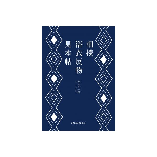 発売日:2026年07月 / ジャンル:実用・ホビー / フォーマット:本 / 出版社:Cocon Books / 発売国:日本 / ISBN:9784911406007 / アーティストキーワード:佐々木一郎 内容詳細:相撲?化の伝統のひ...