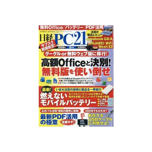 発売日:2026年06月 / ジャンル:雑誌（専門） / フォーマット:雑誌 / 出版社:日経bp出版センター / 発売国:日本 / ISBN:071750826 / アーティストキーワード:日経pc21編集部 日経PC21 パソコン誌 パ...