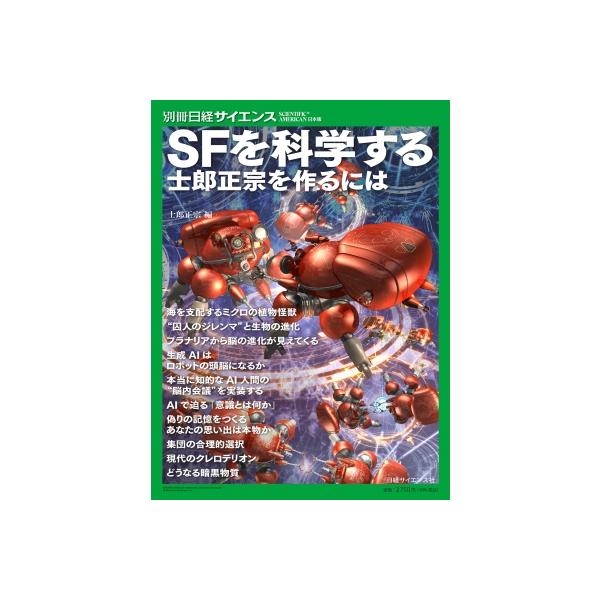 発売日:2026年07月 / ジャンル:コミック / フォーマット:ムック / 出版社:日経サイエンス社 / 発売国:日本 / ISBN:9784296130580 / アーティストキーワード:士郎正宗 内容詳細:日本のSFマンガを代表する...