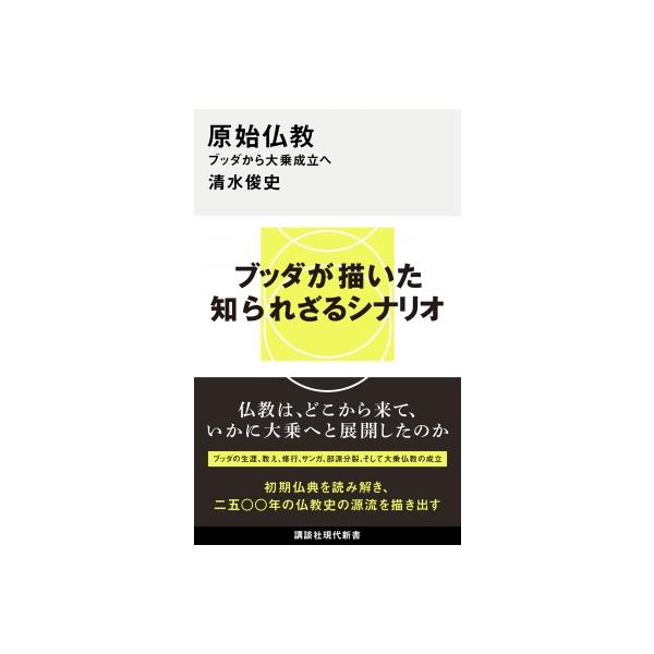 発売日:2026年07月 / ジャンル:哲学・歴史・宗教 / フォーマット:新書 / 出版社:講談社 / 発売国:日本 / ISBN:9784065444672 / アーティストキーワード:清水俊史 内容詳細:仏教は、どこから来て、いかに大...
