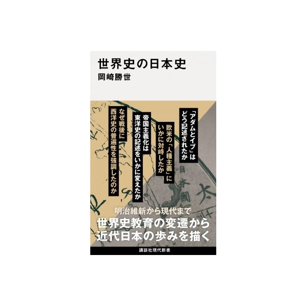 発売日:2026年07月 / ジャンル:哲学・歴史・宗教 / フォーマット:新書 / 出版社:講談社 / 発売国:日本 / ISBN:9784065444702 / アーティストキーワード:岡崎勝世 内容詳細:「アダムとイブ」はどう記述され...