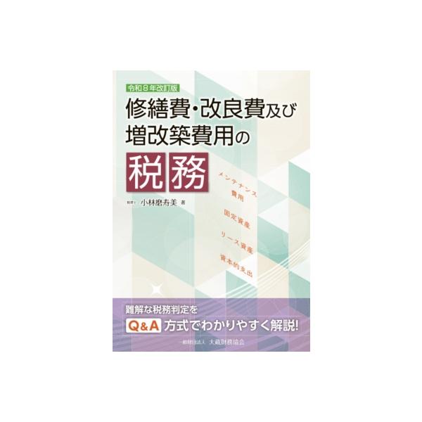 発売日:2026年07月 / ジャンル:ビジネス・経済 / フォーマット:本 / 出版社:大蔵財務協会 / 発売国:日本 / ISBN:9784754734640 / アーティストキーワード:小林磨寿美