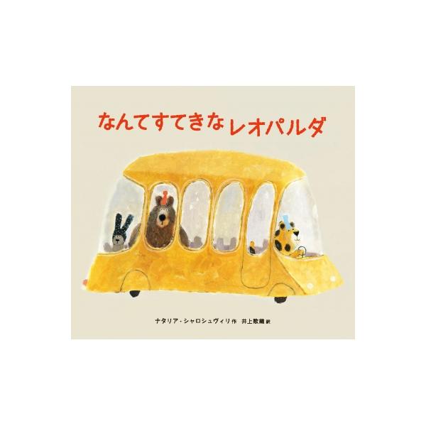 発売日:2026年08月 / ジャンル:文芸 / フォーマット:絵本 / 出版社:化学同人 / 発売国:日本 / ISBN:9784759824629 / アーティストキーワード:ナタリア・シャロシュヴィリ