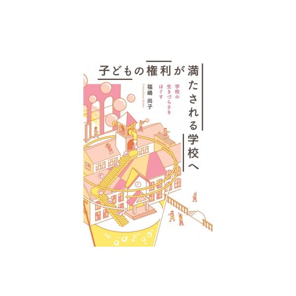 発売日:2026年07月 / ジャンル:語学・教育・辞書 / フォーマット:本 / 出版社:学事出版 / 発売国:日本 / ISBN:9784761931322 / アーティストキーワード:福嶋尚子 内容詳細:学校での〈生きづらさ〉をほぐし...