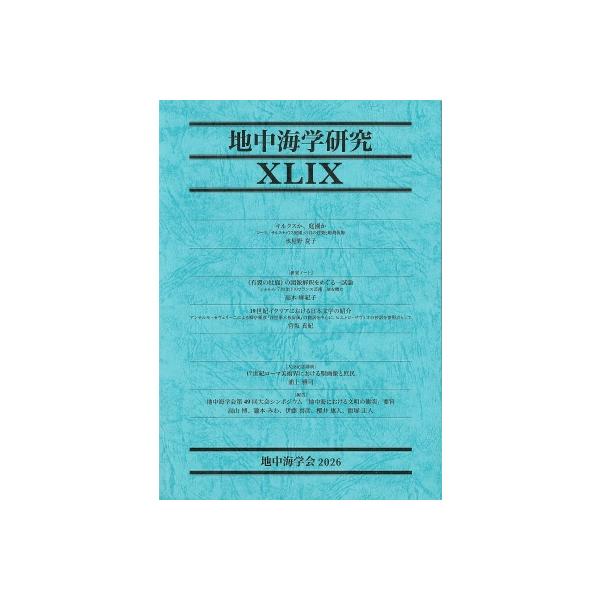 発売日:2026年06月 / ジャンル:実用・ホビー / フォーマット:本 / 出版社:地中海学会 / 発売国:日本 / ISBN:9784883036325 / アーティストキーワード:地中海学会 内容詳細:地中海学会発行の1978年以来...