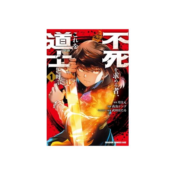 発売日:2026年08月 / ジャンル:コミック / フォーマット:本 / 出版社:Kadokawa / 発売国:日本 / ISBN:9784040765082 / アーティストキーワード:高鳥シンゴ 内容詳細:ここは、紫栄大陸の辺境の村ー...