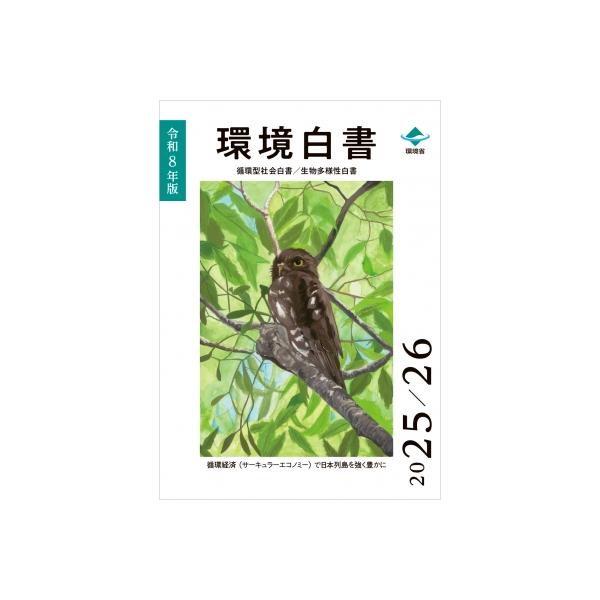 発売日:2026年06月 / ジャンル:社会・政治 / フォーマット:本 / 出版社:日経印刷 / 発売国:日本 / ISBN:9784865795202 / アーティストキーワード:環境省