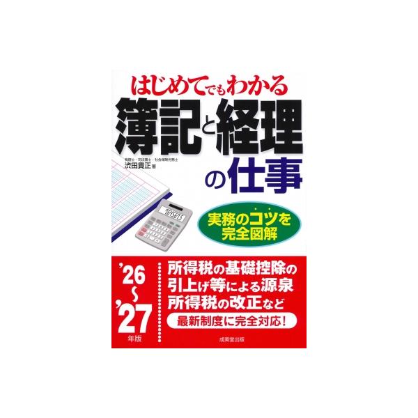 発売日:2026年07月 / ジャンル:ビジネス・経済 / フォーマット:本 / 出版社:成美堂出版 / 発売国:日本 / ISBN:9784415337043 / アーティストキーワード:渋田貴正 内容詳細:初心者の抱く素朴な疑問から、実...