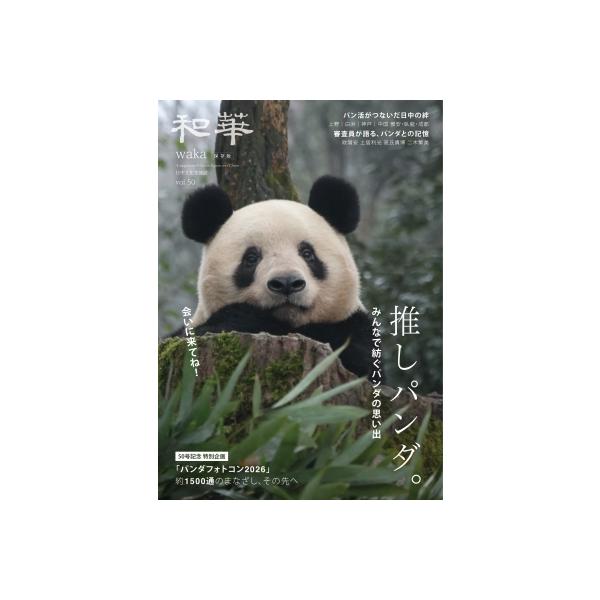 発売日:2026年07月 / ジャンル:社会・政治 / フォーマット:本 / 出版社:アジア太平洋観光社 / 発売国:日本 / ISBN:9784434381966 / アーティストキーワード:雑誌和華編集部