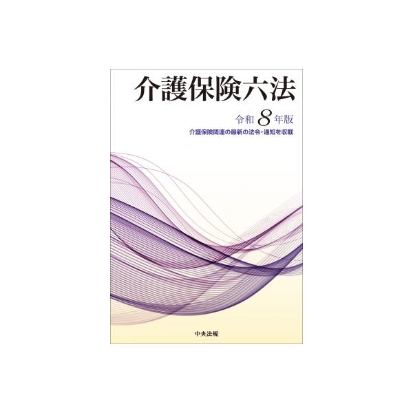 発売日:2026年08月 / ジャンル:社会・政治 / フォーマット:本 / 出版社:中央法規出版 / 発売国:日本 / ISBN:9784824304933 / アーティストキーワード:中央法規出版 内容詳細:介護保険制度を運用・利用する...