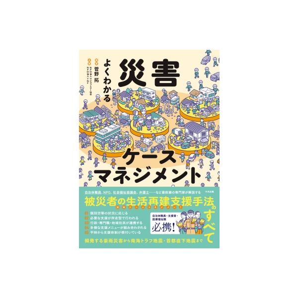 発売日:2026年08月 / ジャンル:社会・政治 / フォーマット:本 / 出版社:中央法規出版 / 発売国:日本 / ISBN:9784824305008 / アーティストキーワード:菅野拓 内容詳細:災害ケースマネジメントの全体像を、...