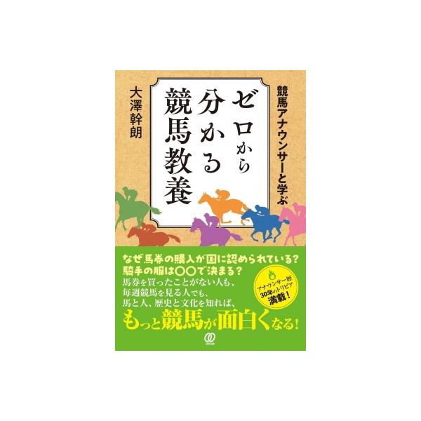 発売日:2026年07月 / ジャンル:ビジネス・経済 / フォーマット:本 / 出版社:ぱる出版 / 発売国:日本 / ISBN:9784827215519 / アーティストキーワード:大澤幹朗 内容詳細:競馬は単なる娯楽ではなく、歴史・...