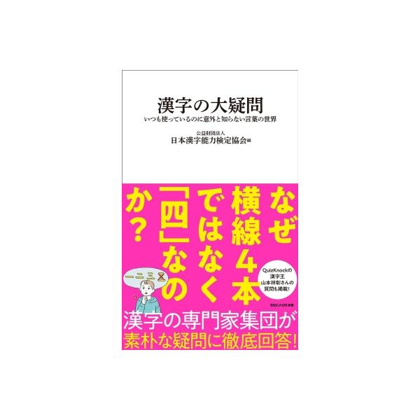 発売日:2026年07月 / ジャンル:語学・教育・辞書 / フォーマット:新書 / 出版社:マガジンハウス / 発売国:日本 / ISBN:9784838775347 / アーティストキーワード:日本漢字能力検定協会 内容詳細:なぜ、横線...
