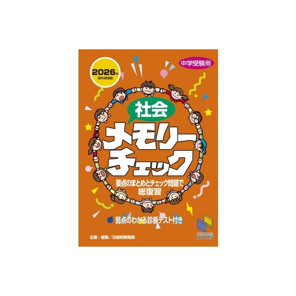 発売日:2026年08月 / ジャンル:社会・政治 / フォーマット:本 / 出版社:みくに出版 / 発売国:日本 / ISBN:9784840309073 / アーティストキーワード:日能研教務部 内容詳細:長年にわたり中学入試問題を徹底...