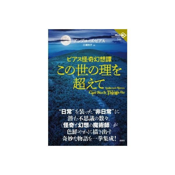 発売日:2026年07月 / ジャンル:文芸 / フォーマット:本 / 出版社:論創社 / 発売国:日本 / ISBN:9784846025854 / アーティストキーワード:アンブローズ・ビアス 内容詳細:“日常”を装った“非日常”に潜む...