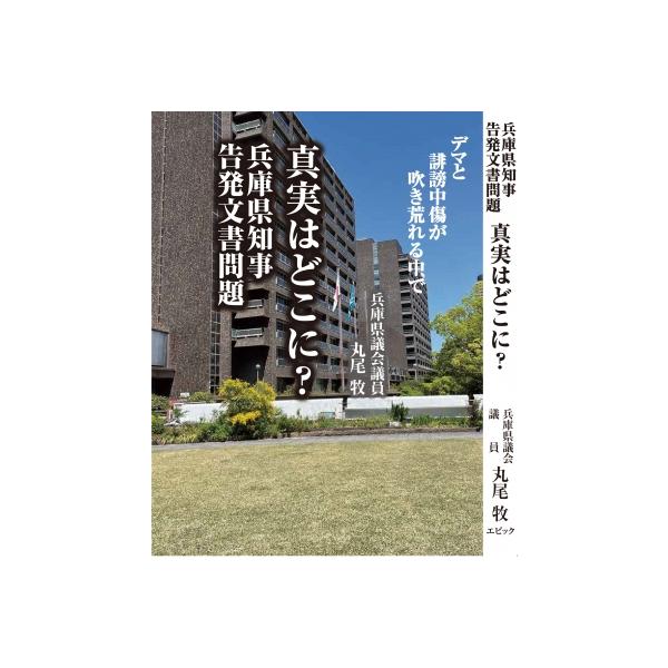 発売日:2026年09月 / ジャンル:社会・政治 / フォーマット:本 / 出版社:エピック / 発売国:日本 / ISBN:9784899852391 / アーティストキーワード:丸尾牧 内容詳細:2024年、兵庫県政をめぐる一連の出来...