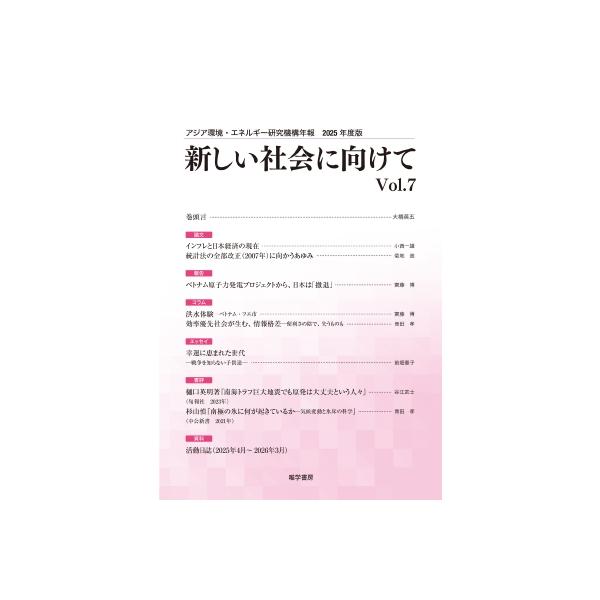 発売日:2026年06月 / ジャンル:社会・政治 / フォーマット:全集・双書 / 出版社:唯学書房 / 発売国:日本 / ISBN:9784908407505 / アーティストキーワード:アジア環境・エネルギー研究機構