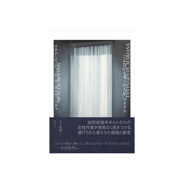 発売日:2026年07月 / ジャンル:文芸 / フォーマット:本 / 出版社:集英社 / 発売国:日本 / ISBN:9784087735383 / アーティストキーワード:マリア・ジュディッテ・デ・カルヴァーリョ 内容詳細:20世紀後半...