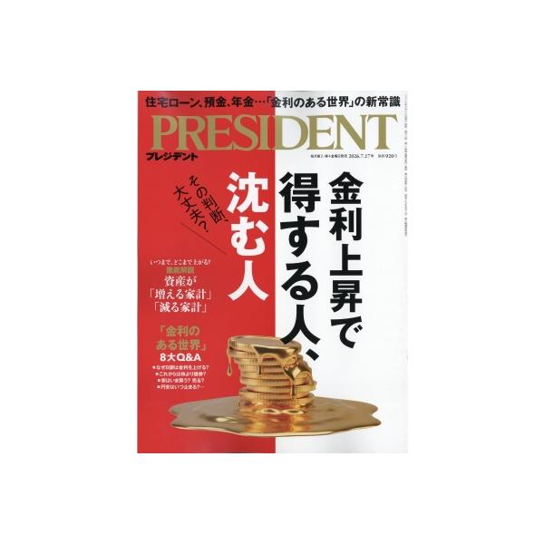 発売日:2026年06月 / ジャンル:雑誌（情報） / フォーマット:雑誌 / 出版社:プレジデント社 / 発売国:日本 / ISBN:276530726 / アーティストキーワード:プレジデント編集部 PRESIDENT　プレジデント　...