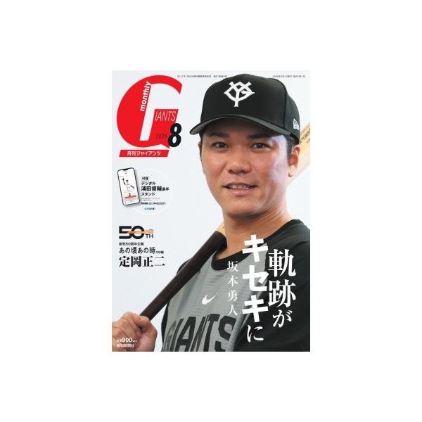 発売日:2026年06月 / ジャンル:雑誌（情報） / フォーマット:雑誌 / 出版社:報知新聞社出版販売 / 発売国:日本 / ISBN:053770826 / アーティストキーワード:ジャイアンツ (Magazine) 内容詳細:ジャ...