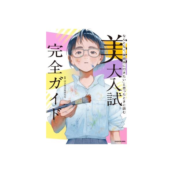 発売日:2026年08月 / ジャンル:アート・エンタメ / フォーマット:本 / 出版社:Kadokawa / 発売国:日本 / ISBN:9784046079312 / アーティストキーワード:河合塾美術研究所 内容詳細:「美術の道に進...