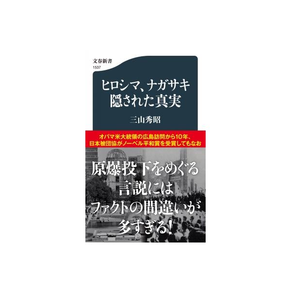 発売日:2026年07月 / ジャンル:文芸 / フォーマット:新書 / 出版社:文藝春秋 / 発売国:日本 / ISBN:9784166615377 / アーティストキーワード:三山秀昭 内容詳細:　オバマ大統領が広島に歴史的な訪問をして...