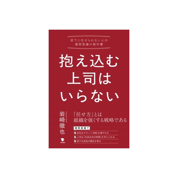 発売日:2026年07月 / ジャンル:ビジネス・経済 / フォーマット:本 / 出版社:笠間書院 / 発売国:日本 / ISBN:9784305710956 / アーティストキーワード:岩崎徹也 内容詳細:　あなたは、何のために部下に仕事...