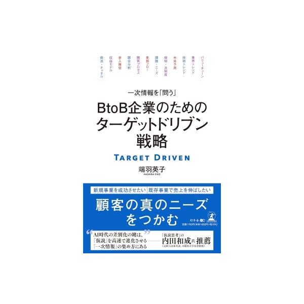 発売日:2026年06月 / ジャンル:ビジネス・経済 / フォーマット:本 / 出版社:幻冬舎メディアコンサルティング / 発売国:日本 / ISBN:9784344947436 / アーティストキーワード:端羽英子 内容詳細:BtoB企...