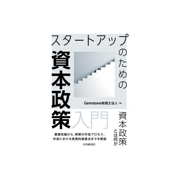 発売日:2026年06月 / ジャンル:ビジネス・経済 / フォーマット:本 / 出版社:中央経済社 / 発売国:日本 / ISBN:9784502584312 / アーティストキーワード:Gemstone税理士法人 内容詳細:「資本政策を...