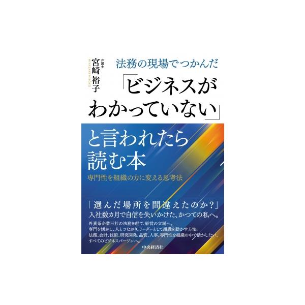 発売日:2026年06月 / ジャンル:社会・政治 / フォーマット:本 / 出版社:中央経済社 / 発売国:日本 / ISBN:9784502585616 / アーティストキーワード:宮崎裕子 内容詳細:「選んだ場所を間違えたのか？」入社...