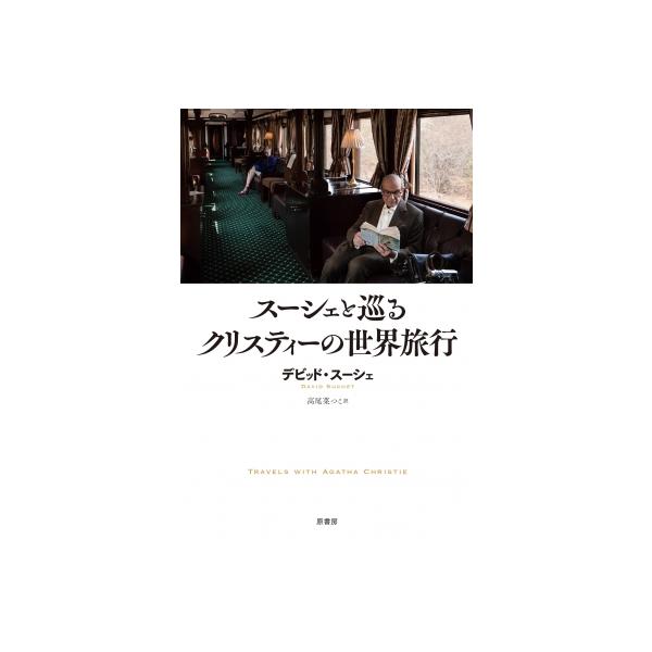 発売日:2026年08月 / ジャンル:文芸 / フォーマット:本 / 出版社:原書房 / 発売国:日本 / ISBN:9784562077007 / アーティストキーワード:デビッド・スーシェ 内容詳細:ポワロとともにクリスティーの足跡を...