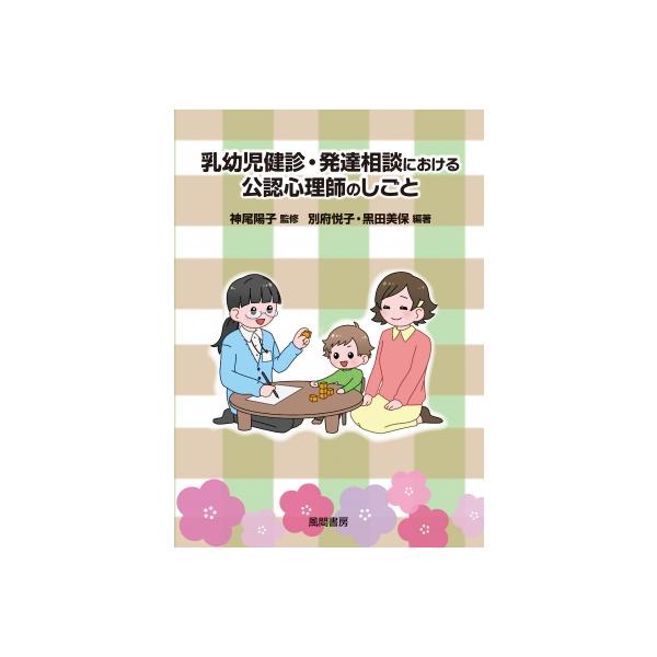 発売日:2026年06月 / ジャンル:哲学・歴史・宗教 / フォーマット:本 / 出版社:風間書房 / 発売国:日本 / ISBN:9784759925715 / アーティストキーワード:神尾陽子 内容詳細:乳幼児健康診査における公認心理...