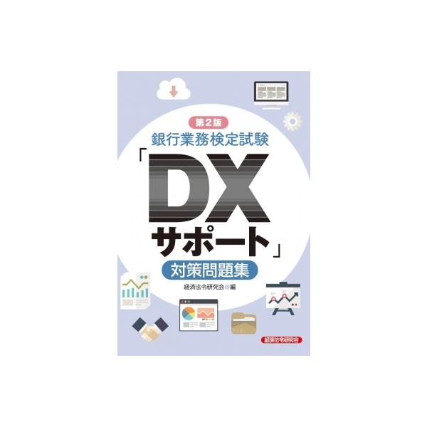 発売日:2026年06月 / ジャンル:ビジネス・経済 / フォーマット:本 / 出版社:経済法令研究会 / 発売国:日本 / ISBN:9784766835496 / アーティストキーワード:経済法令研究会 内容詳細:銀行業務検定試験 C...