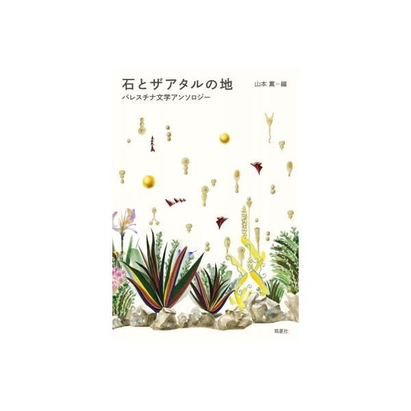 発売日:2026年07月 / ジャンル:文芸 / フォーマット:本 / 出版社:皓星社 / 発売国:日本 / ISBN:9784774408873 / アーティストキーワード:山本薫 (アラブ文学) 内容詳細:1950年代から現代まで、8名...