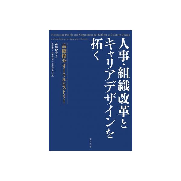 発売日:2026年08月 / ジャンル:ビジネス・経済 / フォーマット:本 / 出版社:千倉書房 / 発売国:日本 / ISBN:9784805113844 / アーティストキーワード:高橋俊介 内容詳細:日本の人事改革の中枢に立ち、キャ...