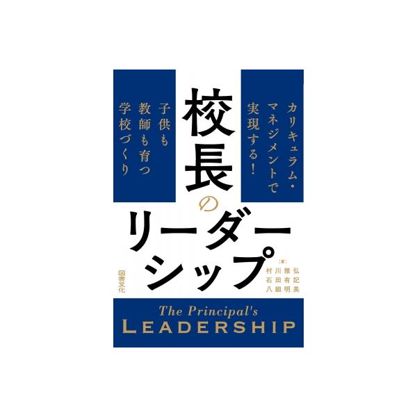 発売日:2026年08月 / ジャンル:語学・教育・辞書 / フォーマット:本 / 出版社:図書文化社 / 発売国:日本 / ISBN:9784810067989 / アーティストキーワード:村川雅弘 内容詳細:カリキュラム・マネジメントを...