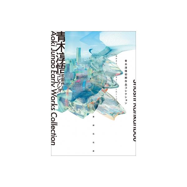 発売日:2026年07月 / ジャンル:文芸 / フォーマット:本 / 出版社:書肆侃侃房 / 発売国:日本 / ISBN:9784863857285 / アーティストキーワード:青木淳悟 内容詳細:「四十日と四十夜のメルヘン」はたとえば私...