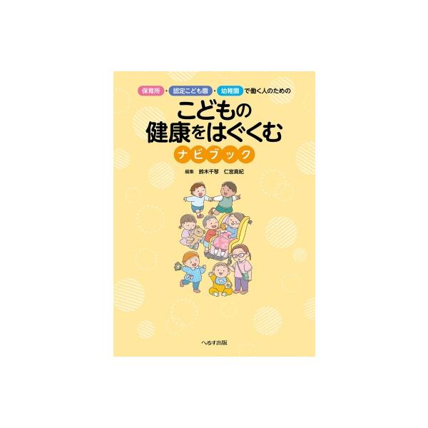 発売日:2026年07月 / ジャンル:物理・科学・医学 / フォーマット:本 / 出版社:へるす出版 / 発売国:日本 / ISBN:9784867191316 / アーティストキーワード:鈴木千琴 内容詳細:こどもの育ち、あなたの成長を...