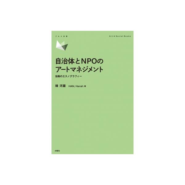 発売日:2026年07月 / ジャンル:アート・エンタメ / フォーマット:本 / 出版社:水曜社 / 発売国:日本 / ISBN:9784880656045 / アーティストキーワード:韓河羅