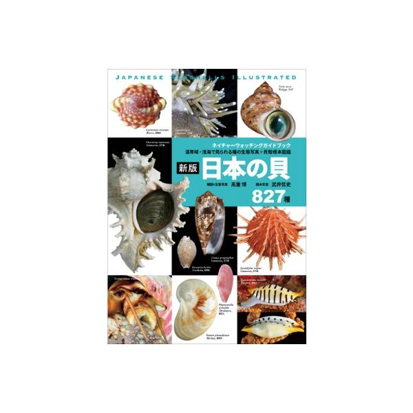 発売日:2026年08月 / ジャンル:物理・科学・医学 / フォーマット:図鑑 / 出版社:誠文堂新光社 / 発売国:日本 / ISBN:9784416525951 / アーティストキーワード:高重博 内容詳細:日本で見られる貝の生態写真...