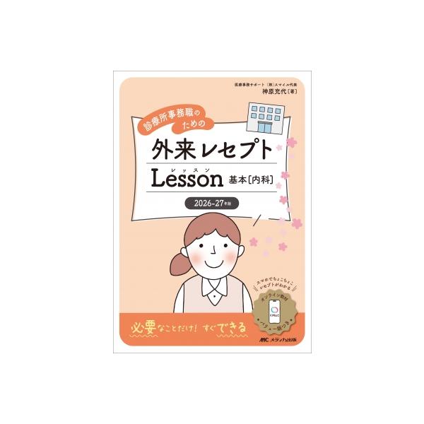 発売日:2026年07月 / ジャンル:物理・科学・医学 / フォーマット:本 / 出版社:メディカ出版 / 発売国:日本 / ISBN:9784840491471 / アーティストキーワード:神原充代