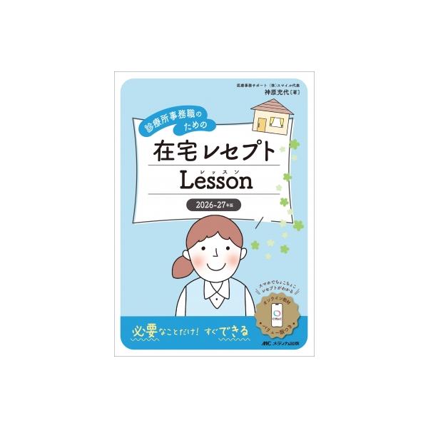 発売日:2026年07月 / ジャンル:物理・科学・医学 / フォーマット:本 / 出版社:メディカ出版 / 発売国:日本 / ISBN:9784840491488 / アーティストキーワード:神原充代