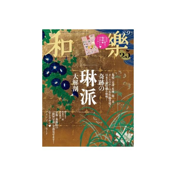 発売日:2026年07月 / ジャンル:雑誌（情報） / フォーマット:雑誌 / 出版社:小学館 / 発売国:日本 / ISBN:098450826 / アーティストキーワード:和樂編集部 和楽　ワラク　小学館内容詳細:美と知と心のハイライ...