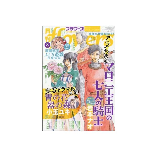 発売日:2026年06月 / ジャンル:雑誌（情報） / フォーマット:雑誌 / 出版社:小学館 / 発売国:日本 / ISBN:077990826 / アーティストキーワード:月刊フラワーズ編集部 ゲッカンフラワーズ フラワーコミックスア...