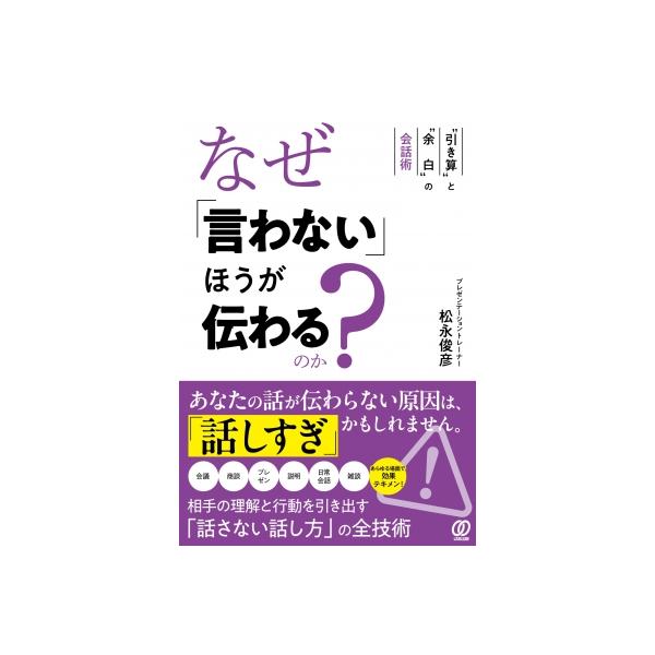 発売日:2026年07月 / ジャンル:社会・政治 / フォーマット:本 / 出版社:ぱる出版 / 発売国:日本 / ISBN:9784827215700 / アーティストキーワード:松永俊彦 内容詳細:あなたの話が伝わらない原因は、「話し...